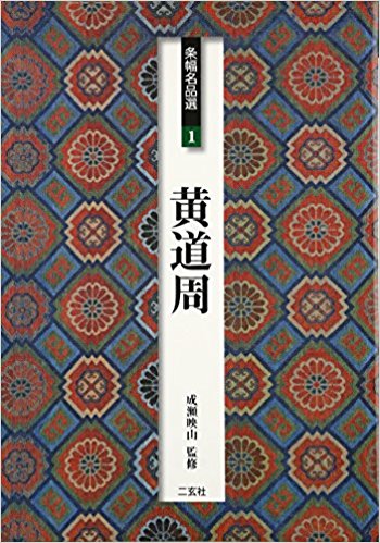 条幅名品選 1