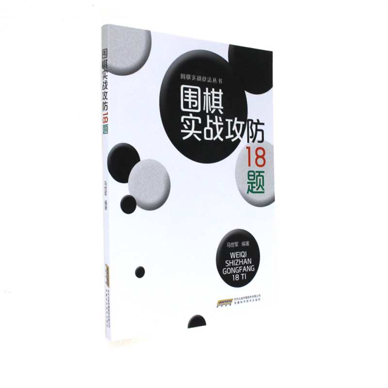 围棋实战攻防18题-围棋实战技法丛书