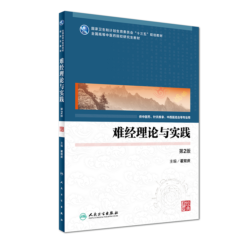 难经理论与实践（第2版 供中医药、针灸推拿、中西医结合等专业用）/全国高等中医药院校研究生教材