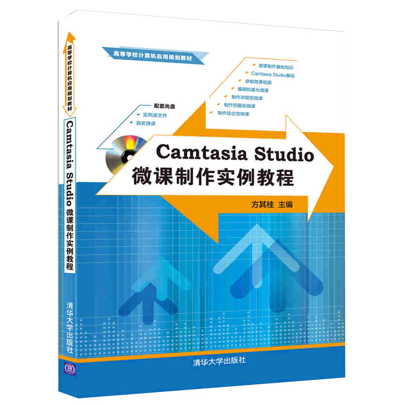 Camtasia Studio微课制作实例教程 微课开发设计软件从入门到精通教程书籍
