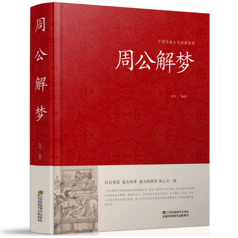 周公解梦 靠人的梦来吉凶财运的一本于民间流传的解梦书 中国传统文化经典荟萃