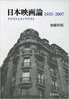 日本映画論 1933?2007 テクストとコンテクスト