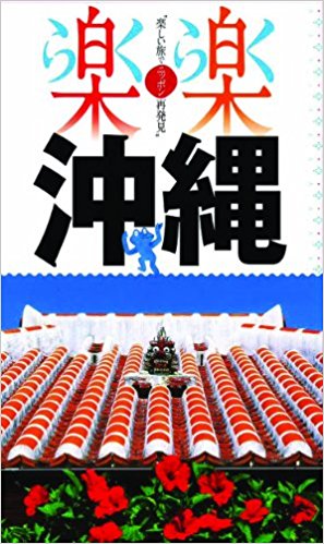 沖縄 〔2014〕