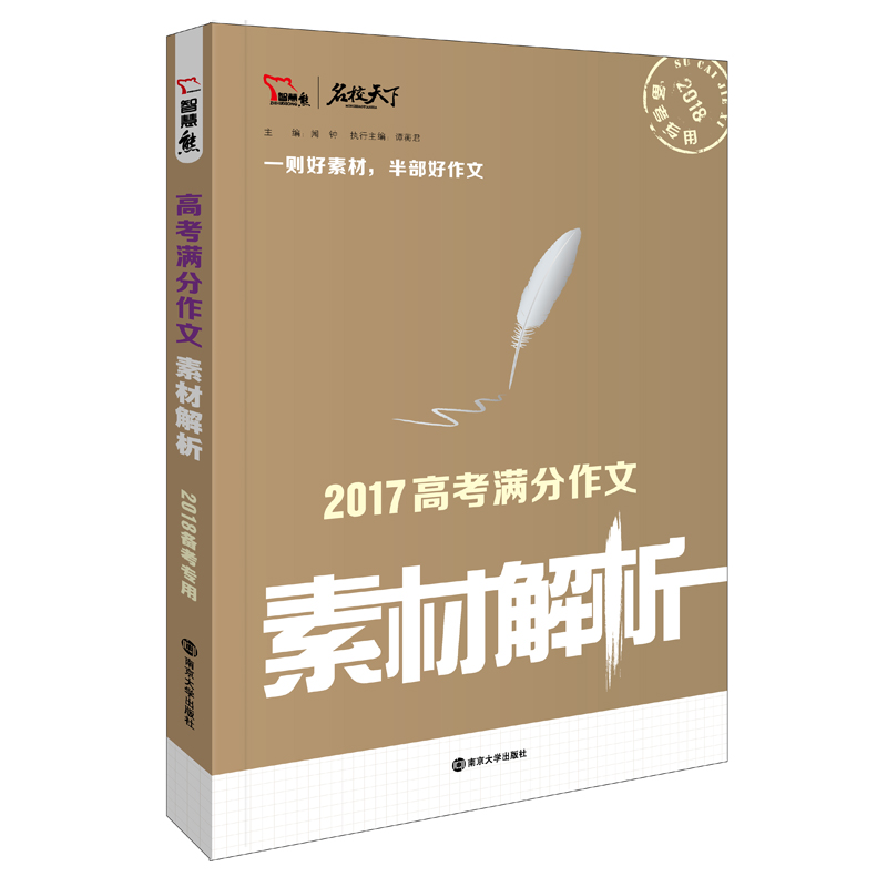 2017年高考满分作文素材解析备战2018年高考9787305157912南京大学闻钟