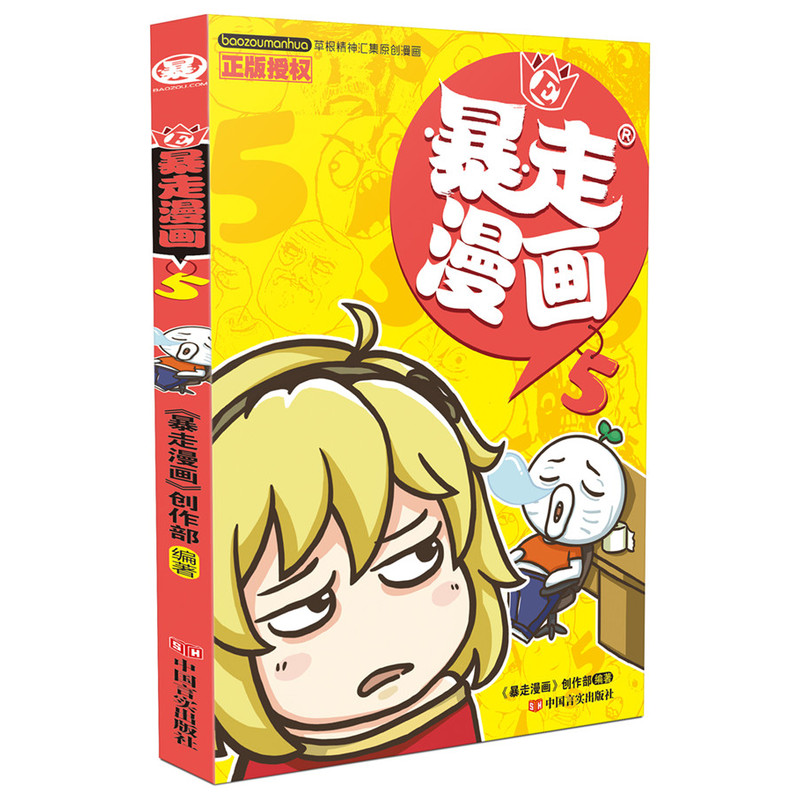 暴走漫画(5)