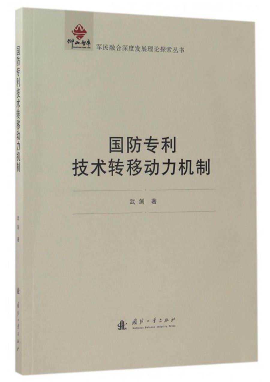 国防专利技术转移动力机制(DX)9787118112290