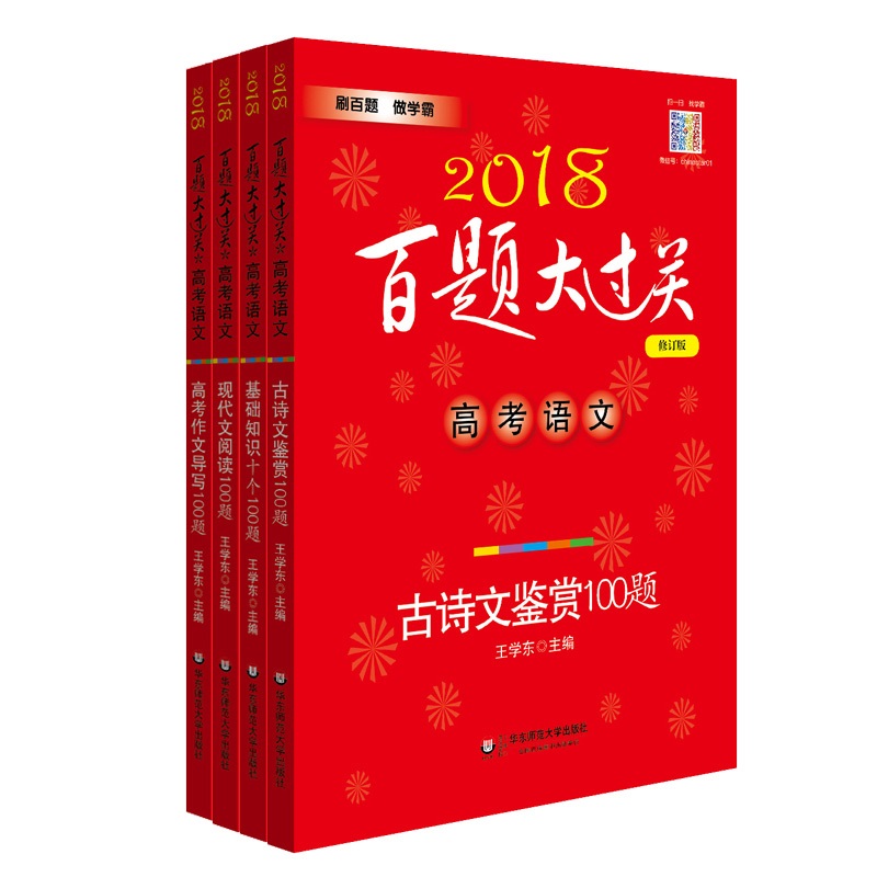 2018百题大过关高考语文百题套装（全4册）