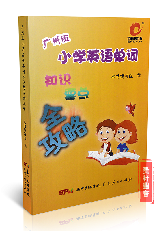 包邮小学英语单词 知识要点全攻略 广州版 金点子