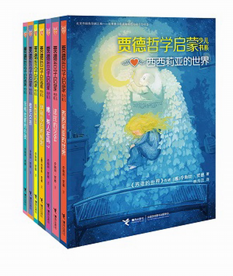 贾德哲学启蒙少儿书系（套装全七册）