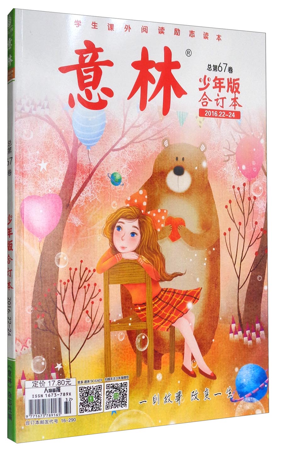 意林（总第67卷 少年版合订本 2016.22-24）