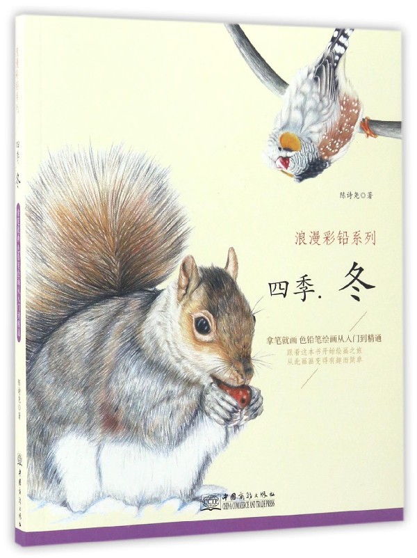 四季：冬/浪漫彩铅系列