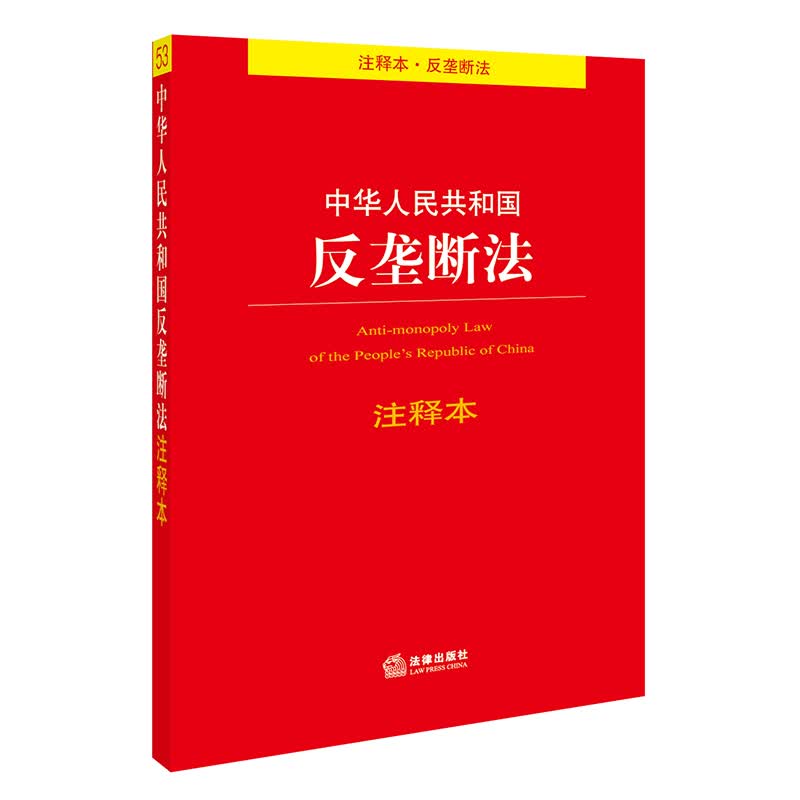 中华人民共和国反垄断法注释本