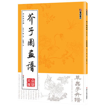 草虫花卉谱-芥子园画谱(白话文版)