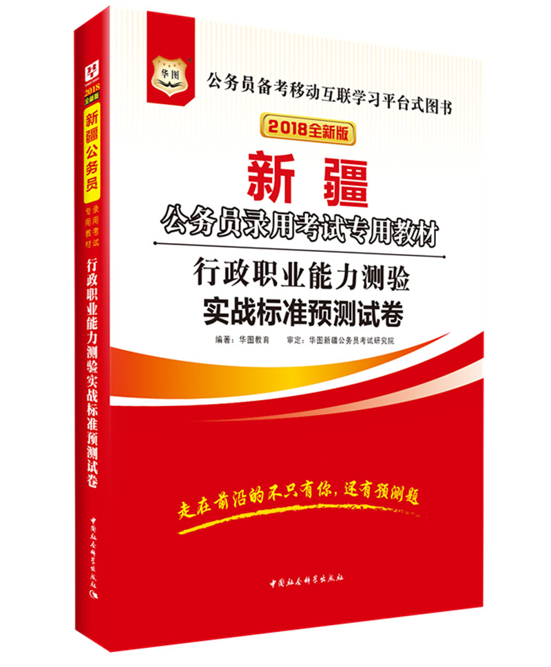华图·2018新疆公务员录用考试专用教材：行政职业能力测验实战标准预测试卷