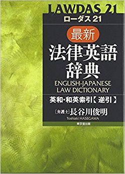 ローダス21最新法律英語辞典 英和·和英索引〈逆引〉