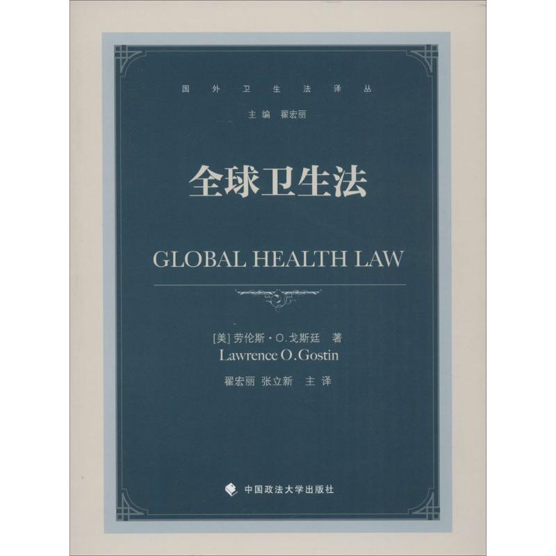 全球卫生法