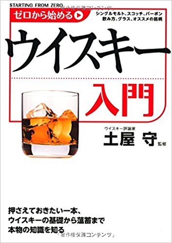 ゼロから始めるウイスキー入門