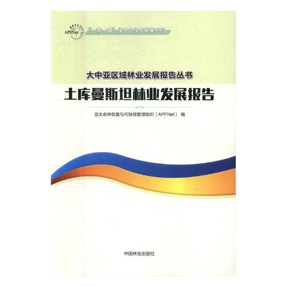土库曼*林业发展报告 图书 农业 林业 林业