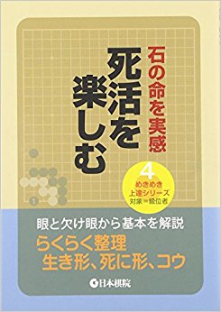 石の命を実感 死活を楽しむ
