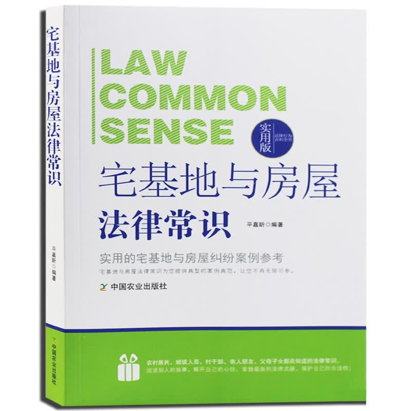 宅基地与房屋法律常识 实用版 实用的宅基地与房屋纠纷案例参考  畅销书籍