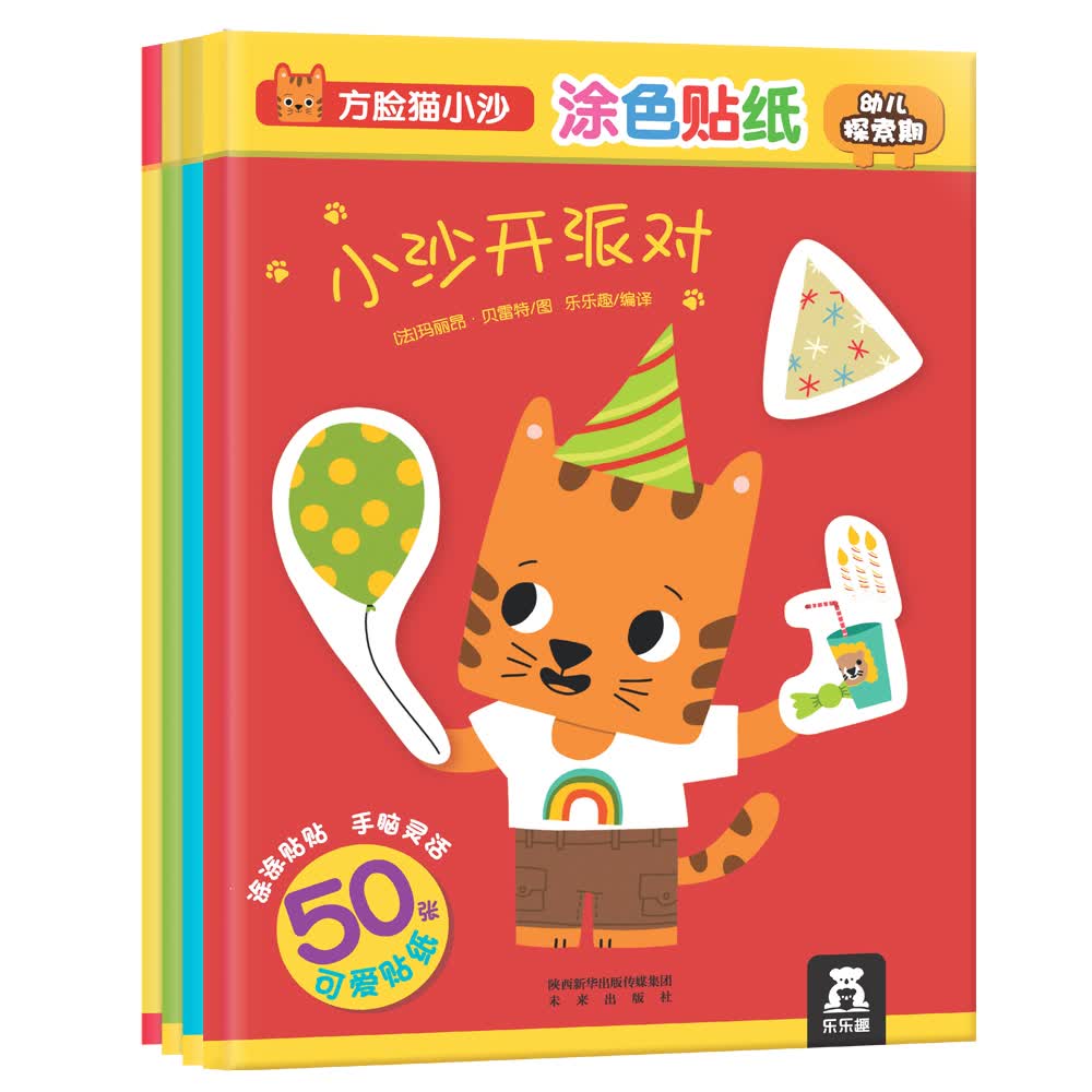 方脸猫小沙涂色贴纸（套装共4册）