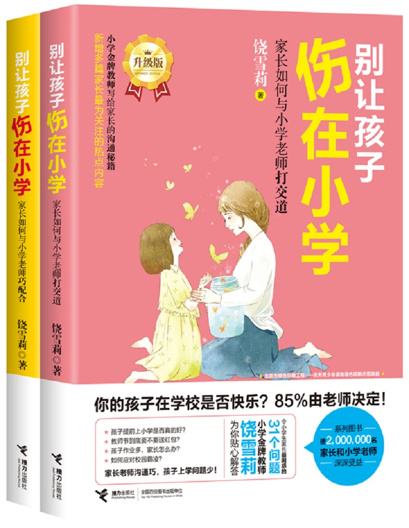 别让孩子伤在小学（套装全2册）