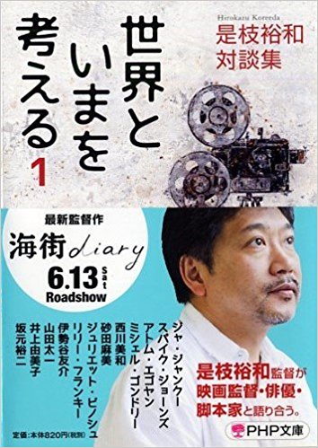 是枝裕和対談集 世界といまを考える 1