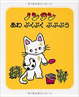 ノンタンあわぷくぷくぷぷぷう