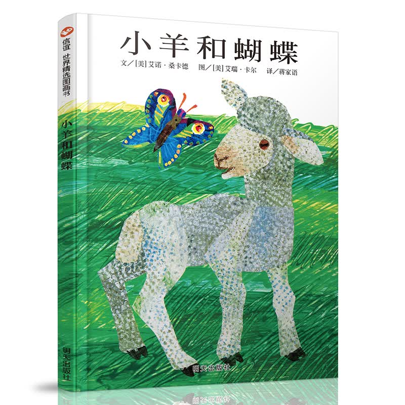 信谊绘本世界精选图画书：小羊和蝴蝶