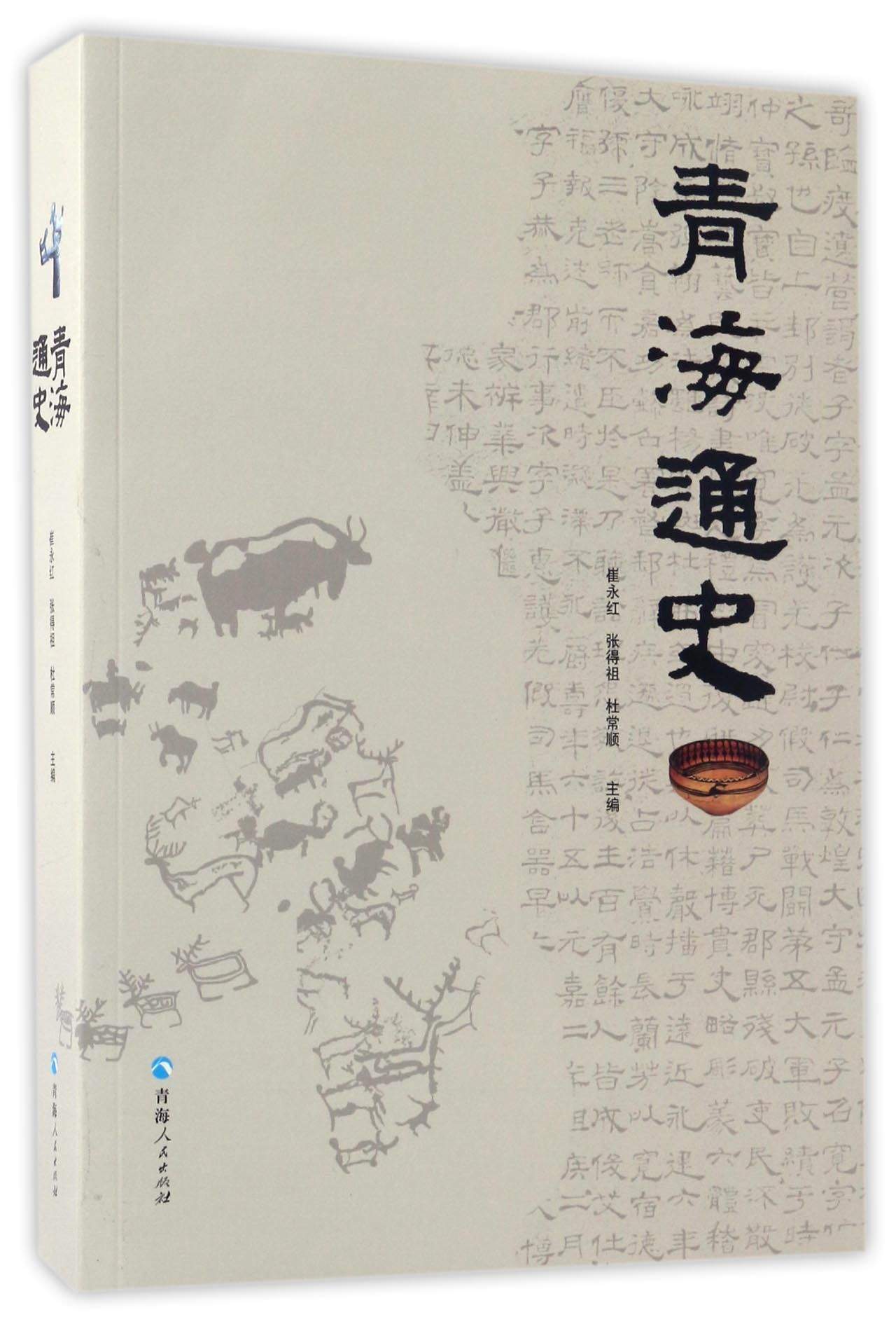 青海通史