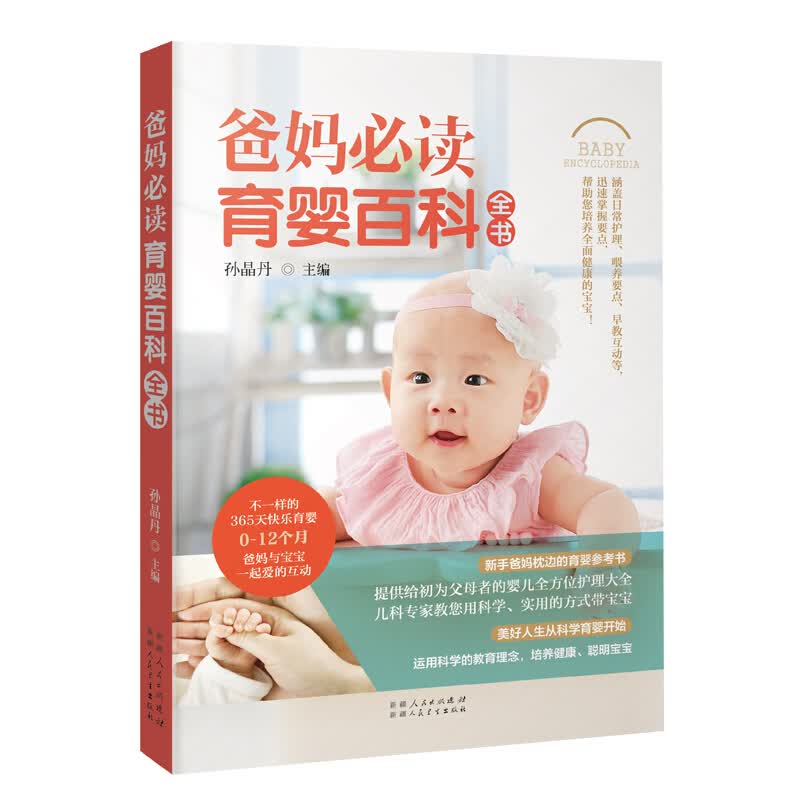 爸妈育婴百科全书 0-12个月宝宝护理大全 爸妈与宝宝一起爱的互动