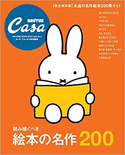 読み継ぐべき絵本の名作200 完全保存版