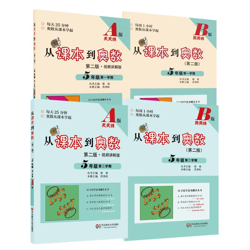 从课本到奥数·五年级套装（第二版）（全四册）