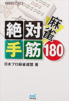 麻雀絶対手筋180