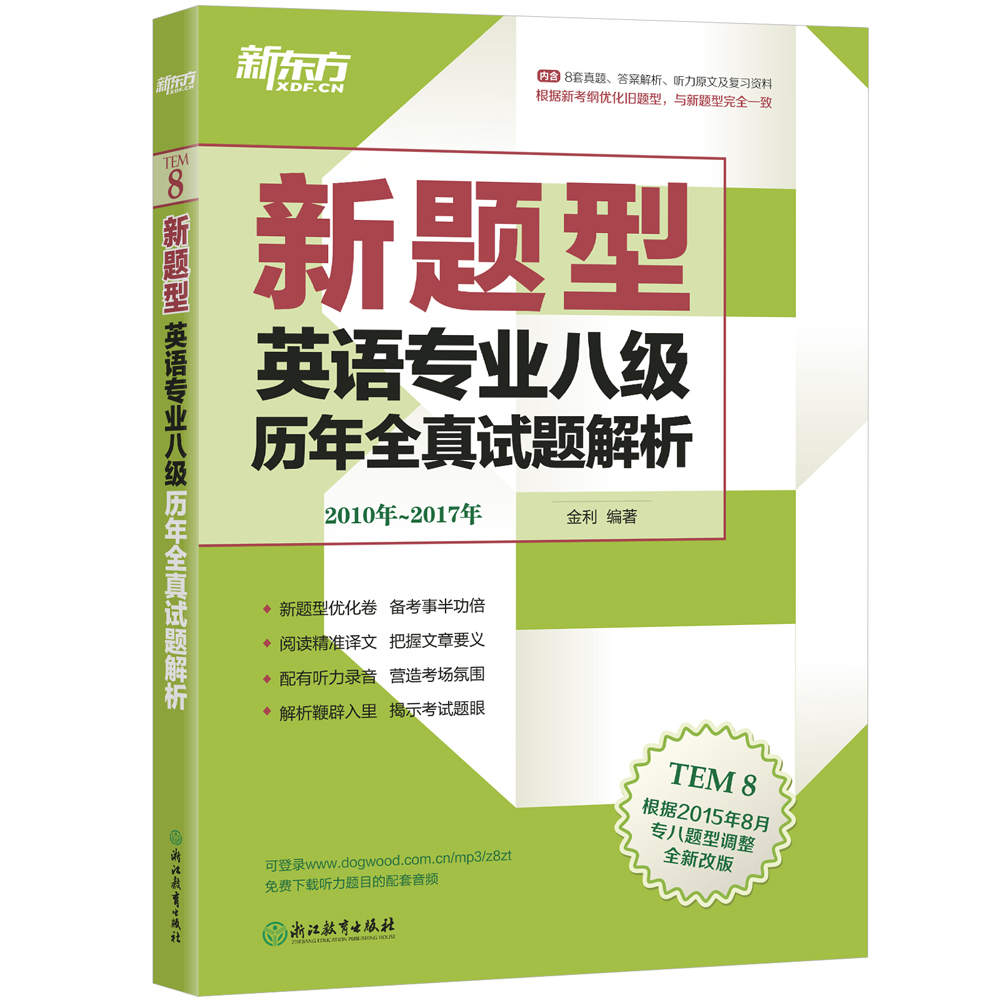 新东方 (2018)英语专业八级历年全真试题解析（2010-2017）