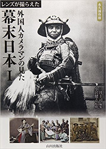 レンズが撮らえた外国人カメラマンの見た幕末日本 永久保存版 1