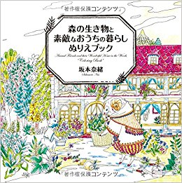 森の生き物と素敵なおうちの暮らしぬりえブ