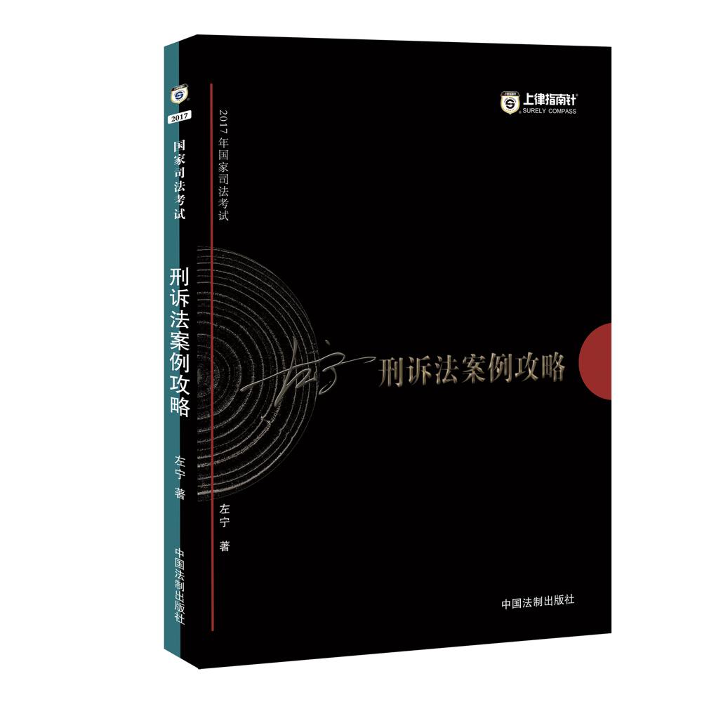 备考2018 2017年国家司法考试刑诉法案例攻略【2017指南针案例攻略，左宁】