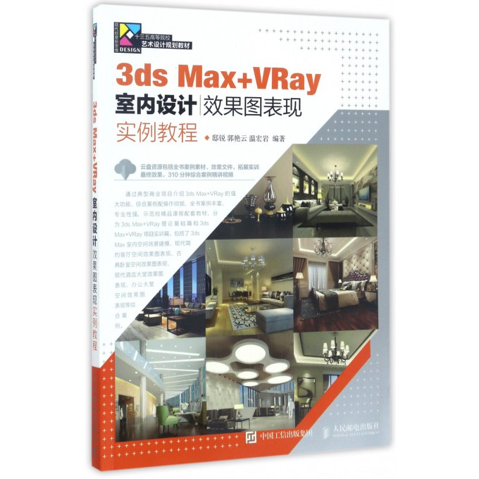 3ds Max+VRay室内设计效果图表现实例教程(现代创意新思维十三五高等院校艺术