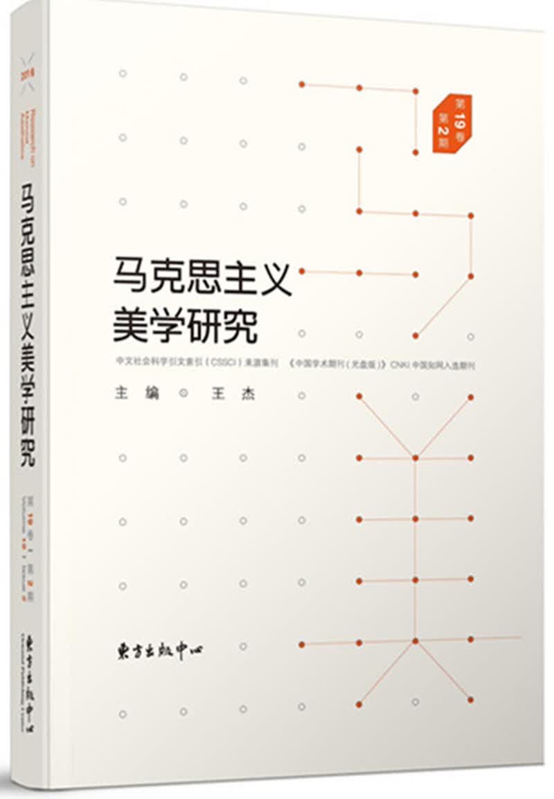 马克思主义美学研究（第19卷第2期）