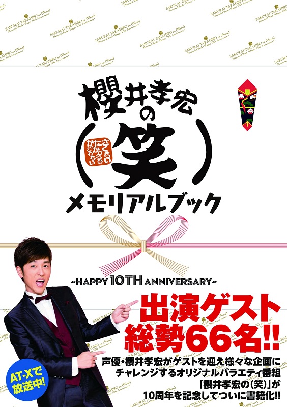 樱井孝宏的10周年纪念书 日文原版 櫻井孝宏の(笑)メモリアルフ ック