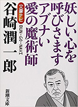 文豪ナビ谷崎潤一郎 妖しい心を呼びさますアブナい愛の魔術師