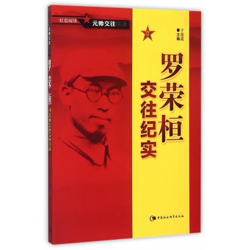 罗荣桓交往纪实