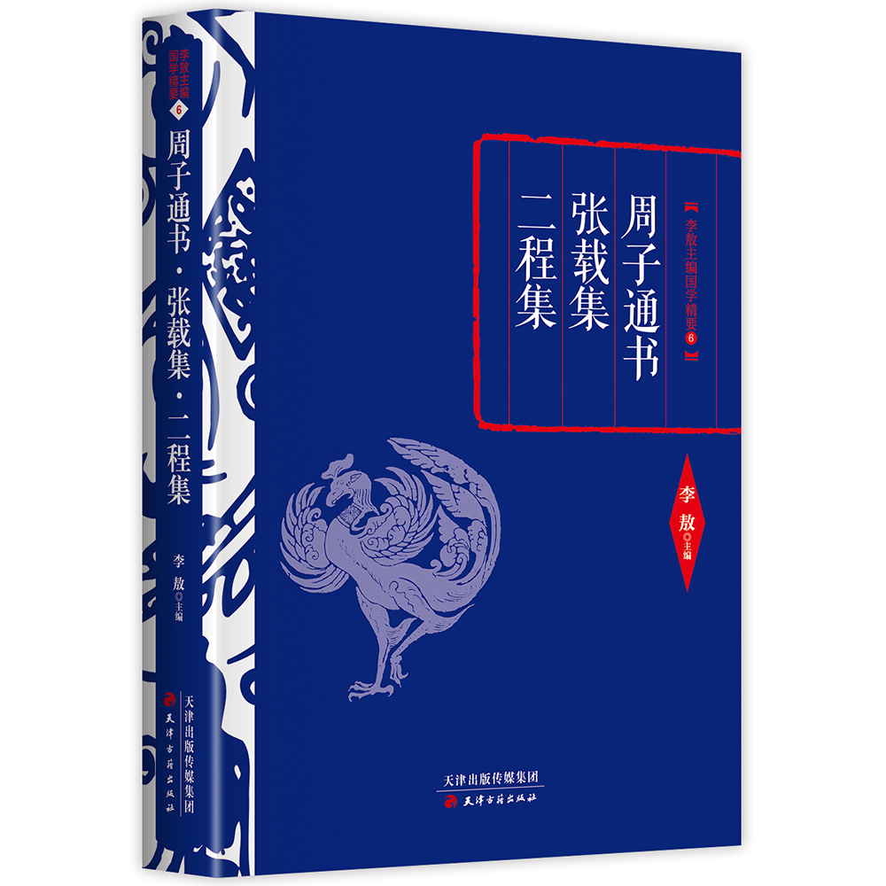 李敖精编：周子通书·张载集·二程集