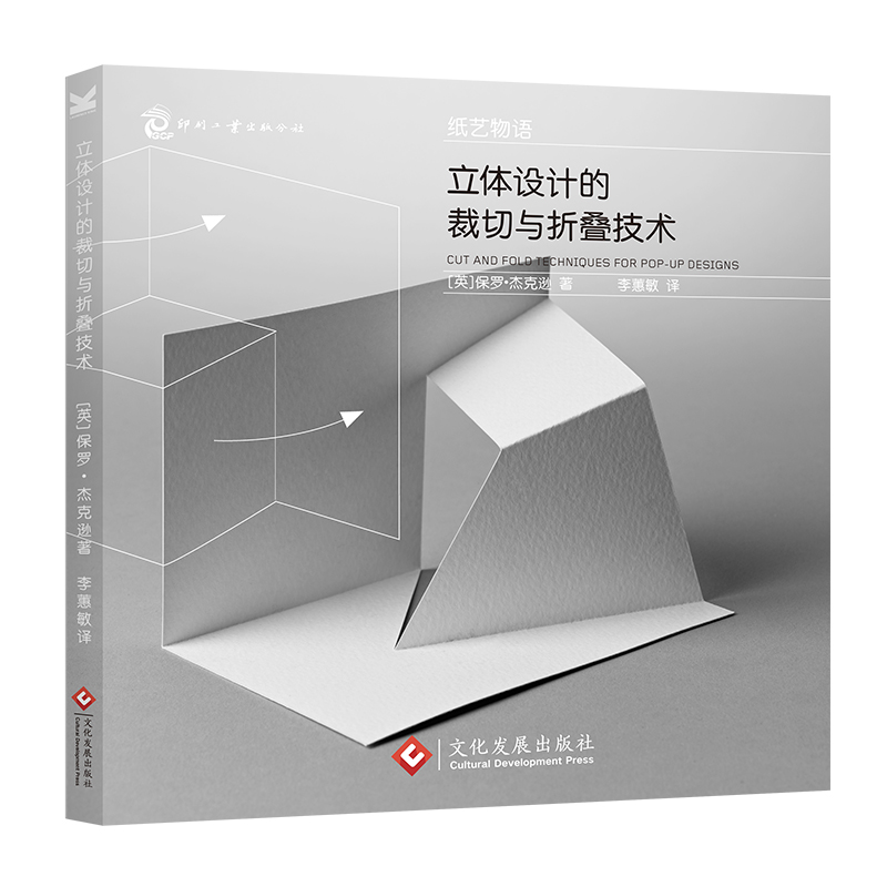 纸艺物语：立体设计的裁切与折叠技术