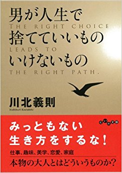 男が人生で捨てていいものいけないもの
