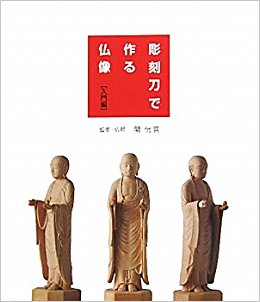 彫刻刀で作る仏像 入門編