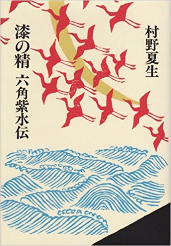 漆の精六角紫水伝