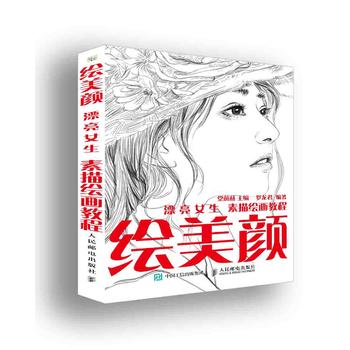 绘美颜-漂亮女生素描绘画教程