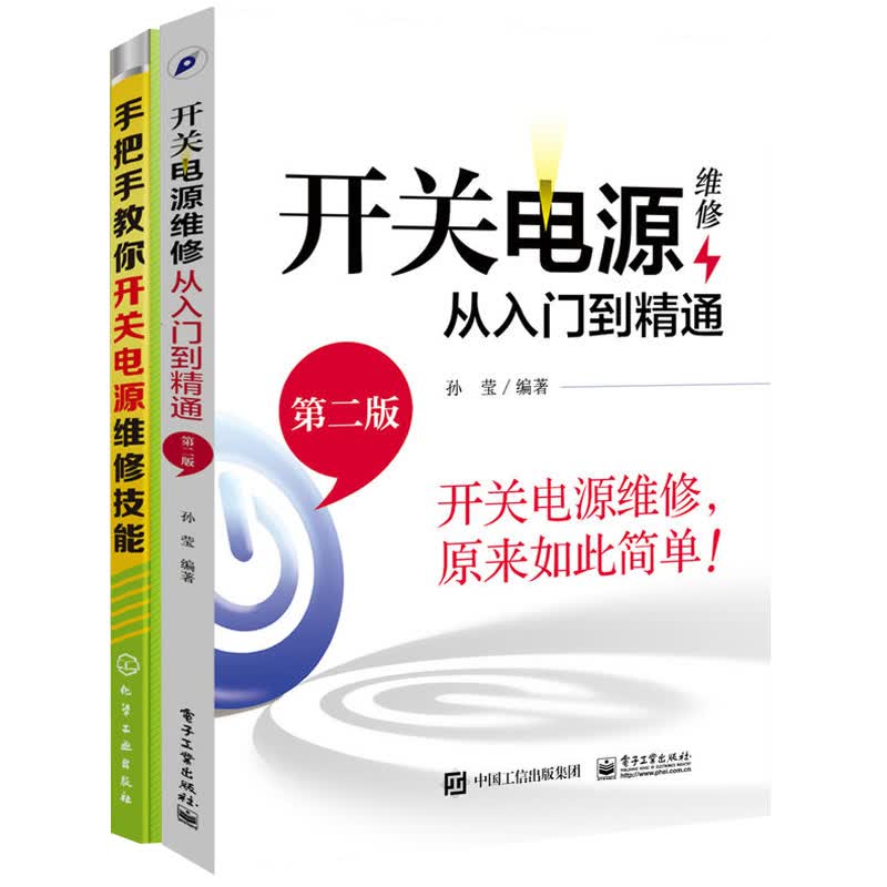 包邮 手把手教你开关电源维修技能+开关电源维修从入门到精通第二版 开关电源维修书籍 2本
